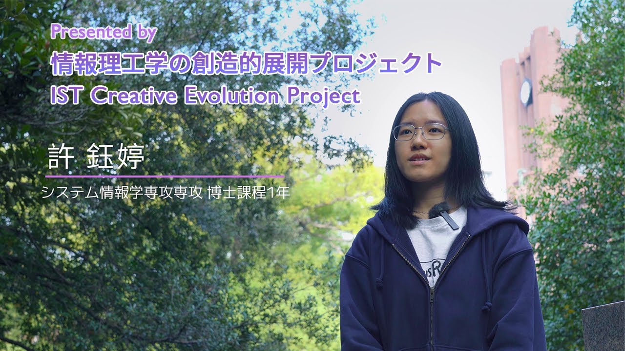 情報理工学系研究科「創造的展開プロジェクト」動画プロジェクト IST Creative Evolution Project' Movie Project ③ システム情報学専攻 - YouTube