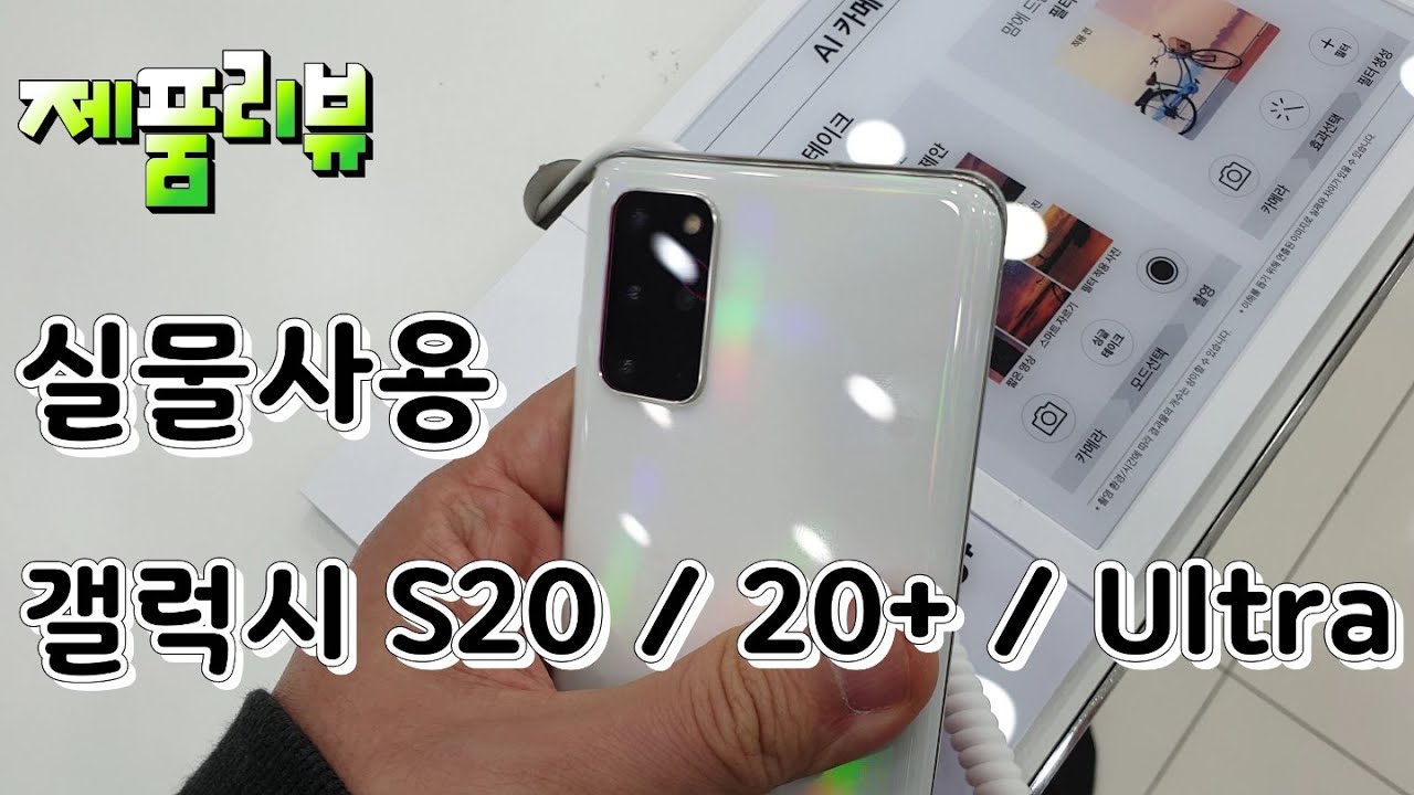 [리뷰] 갤럭시 S20 S20+ S20 Ultra 차원이 다른 핸드폰 [4K] - YouTube