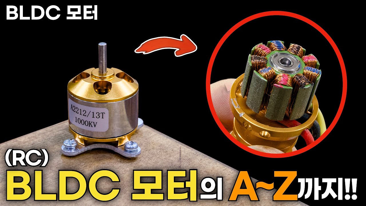 BLDC 모터 모든것!!! (작동 원리 & 장,단점 & 종류 등등..) - YouTube