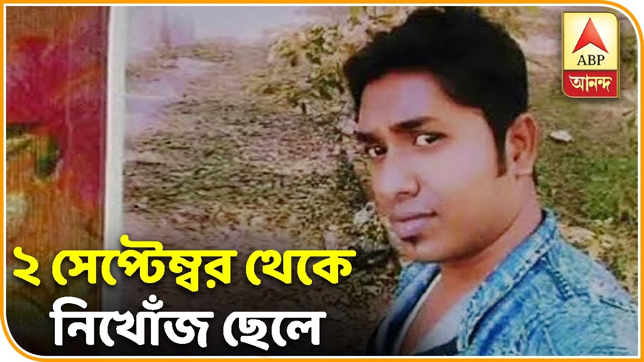 Reporter Stories: ২ সেপ্টেম্বর থেকে নিখোঁজ ছেলে | ABP Ananda - YouTube