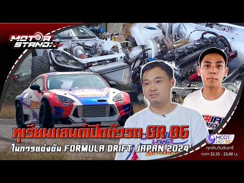 ทุเรียนแลนด์เปิดตัวรถ GR 86 ในการแข่งขัน Formula Drift Japan 2024 - YouTube