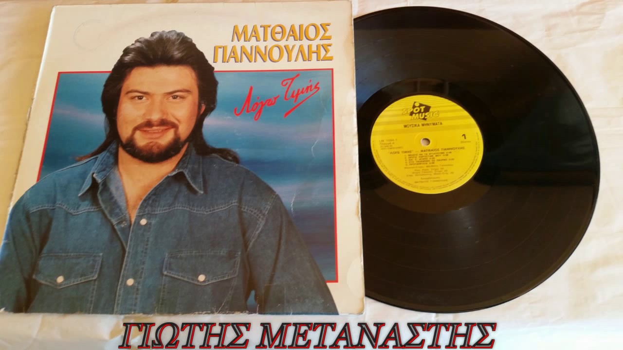 ΣΤΟ ΛΟΓΟ ΤΗΣ ΤΙΜΗΣ ΜΟΥ-ΜΑΤΘΑΙΟΣ ΓΙΑΝΝΟΥΛΗΣ - YouTube