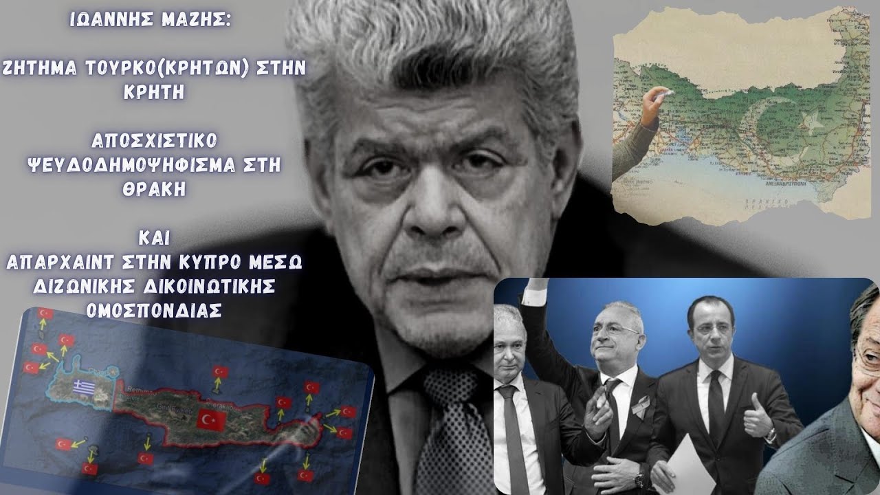 Οι στόχοι της Τουρκίας σε Θράκη, Κρήτη και Κύπρο - Ιω. Μάζης - YouTube
