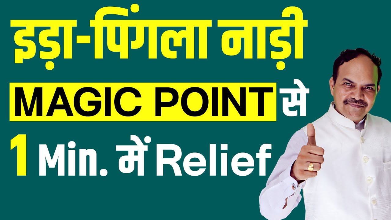 इड़ा-पिंगला नाड़ी Magic Point से नाभि से नीचे के भागके सभी रोगों में ...