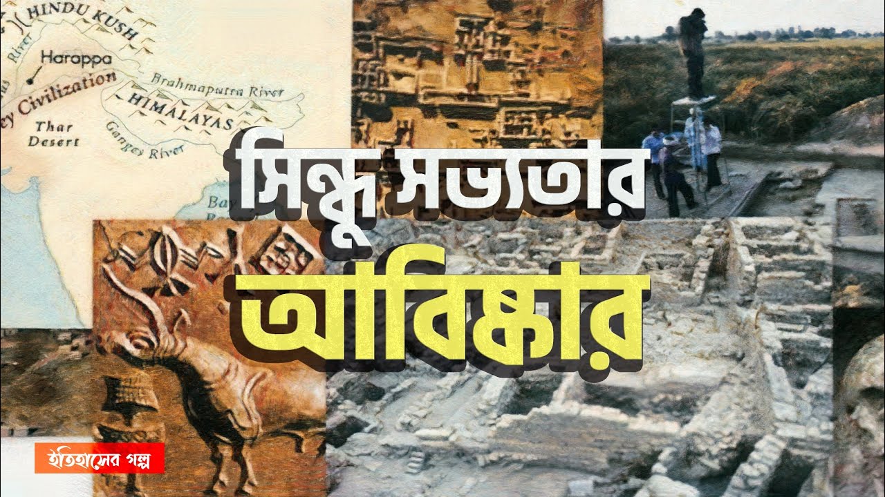 সিন্ধু সভ্যতার ইতিহাস | সিন্ধু সভ্যতা | আবিষ্কার, অবস্থান, বিস্তৃতি ...