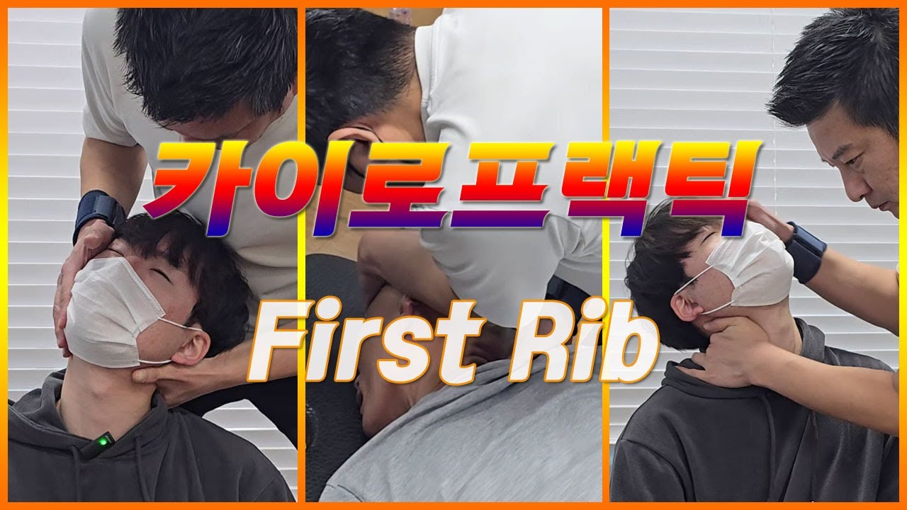 【카이로프랙틱】 1번 늑골 first rib Adjustment. - YouTube