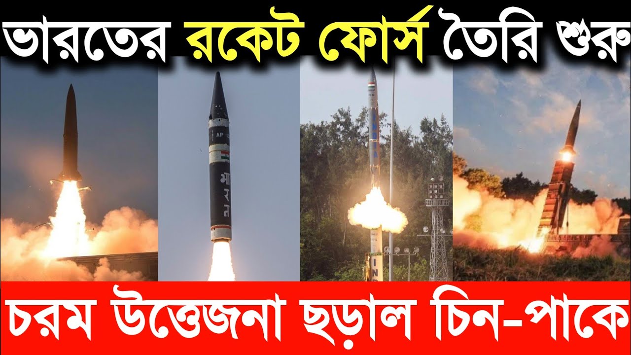 ভারতের নতুন রকেট ফোর্স তৈরি শুরু, চরম উত্তেজনা চিন পাকিস্তানে/rocket ...
