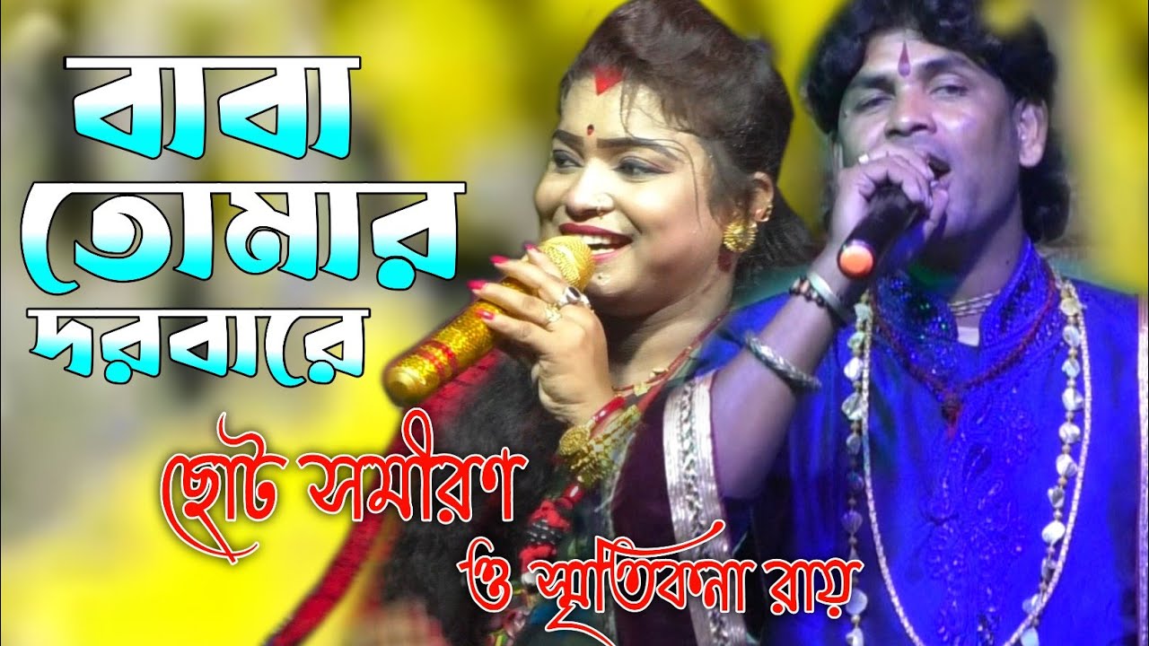বাবা তোমার দরবারে সব পাগলের খেলা || Baba Tomar Dorbare || choto samiran ...