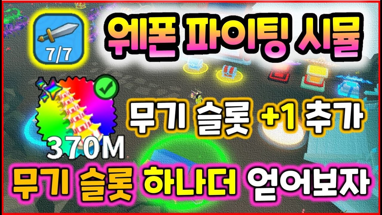 로블록스 웨폰파이팅 시뮬레이터 무기 슬롯을 하나 더 얻을 수 있다고 4월 4주차 랭커도전 160층 격파시 무기 슬롯 보상 받기 Youtube