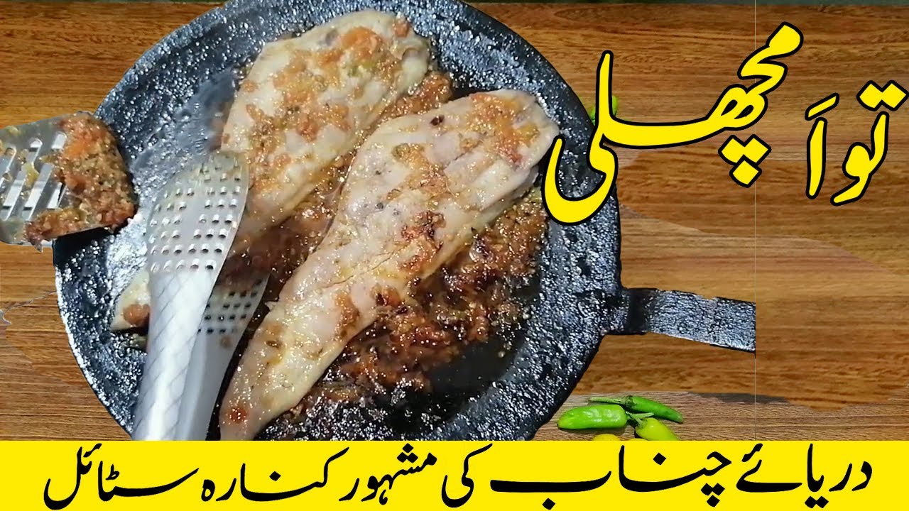 Tawa Fish Tawa Machali Recipe by Amir Food Secrets - YouTube
