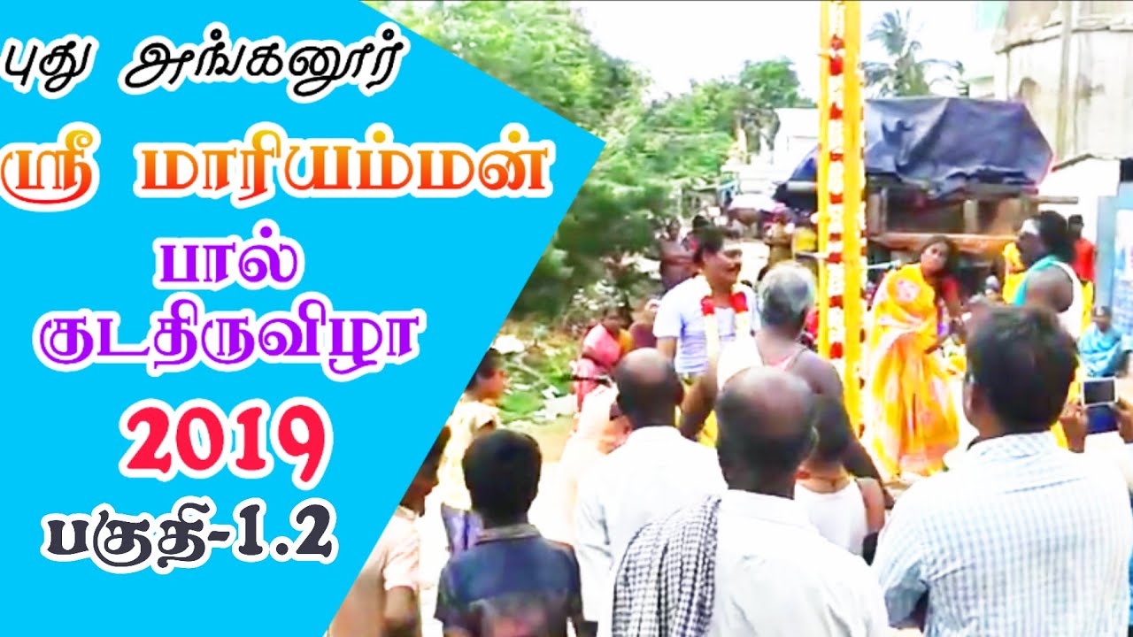 puthu anganur paal kuda thiruvizha(19-7-2019)(8.00am)_sri maari amman ...
