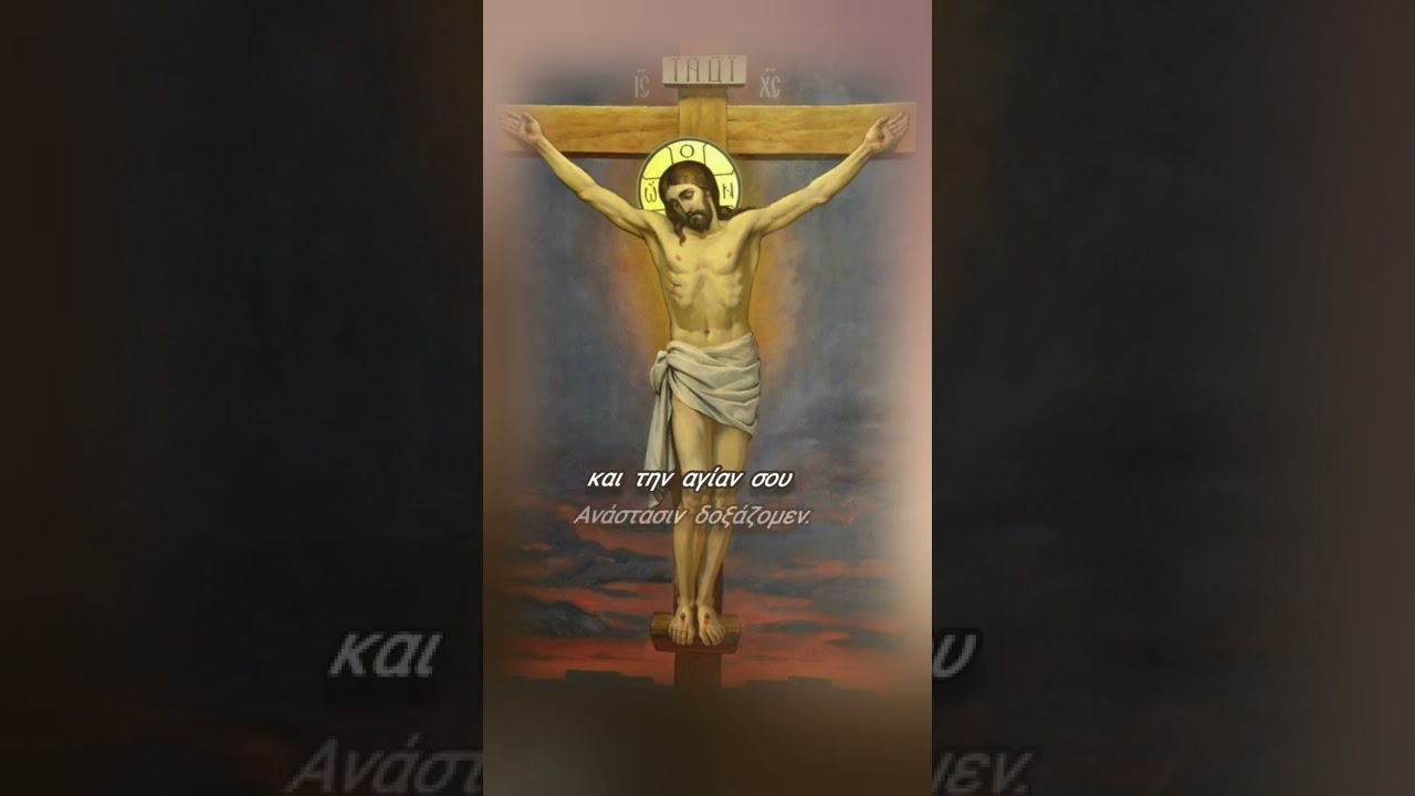 Τον Σταυρόν σου προσκυνούμεν... - YouTube