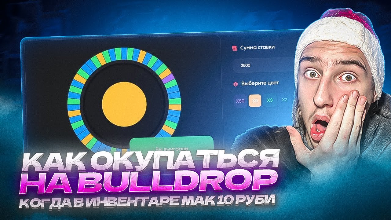 КАК ОКУПАТЬСЯ НА BULLDROP КОГДА В ИНВЕНТАРЕ МАК 10 РУБИ - YouTube