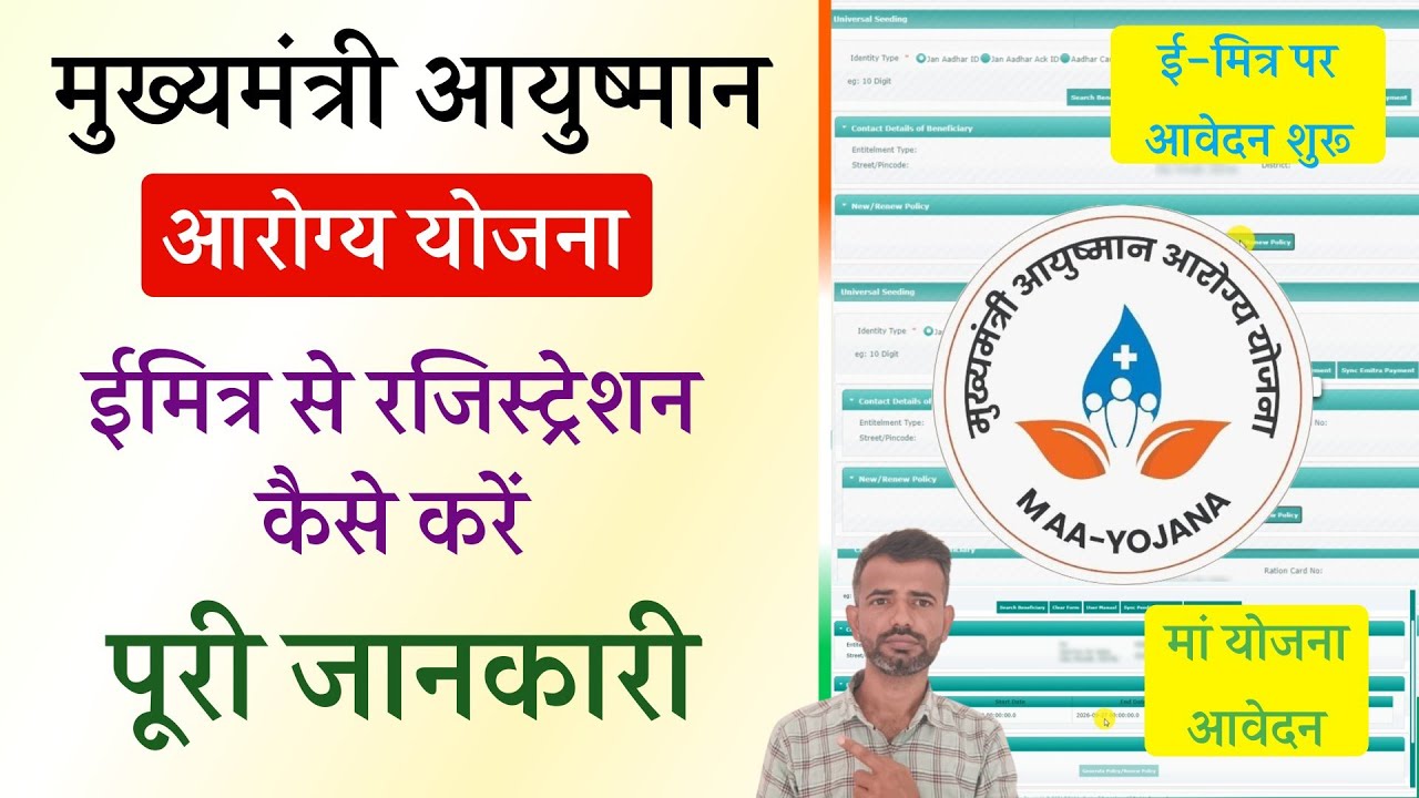 mukhyamantri ayushman arogya yojana registration kaise kare emitra se ...