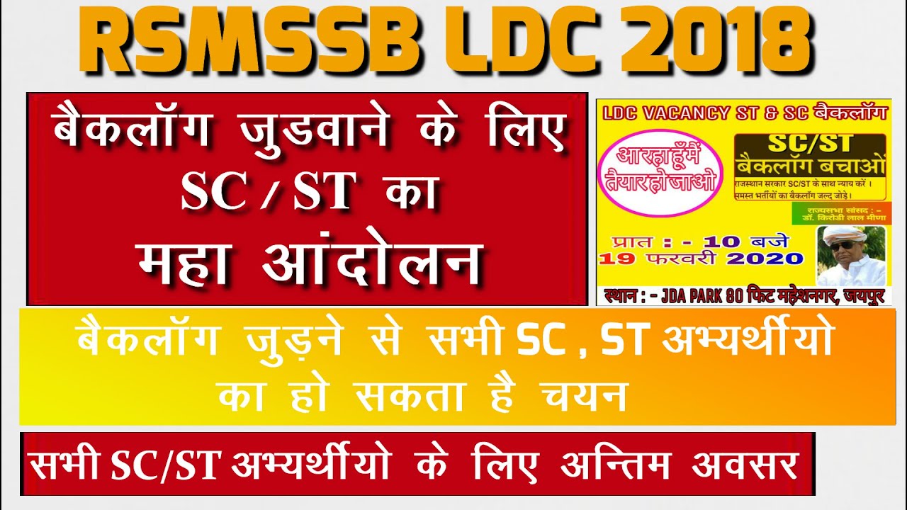 RSMSSB LDC बैकलाॅग जुडवाने के लिए SC/ST का महा आंदोलन | RSMSSB LDC SC ...