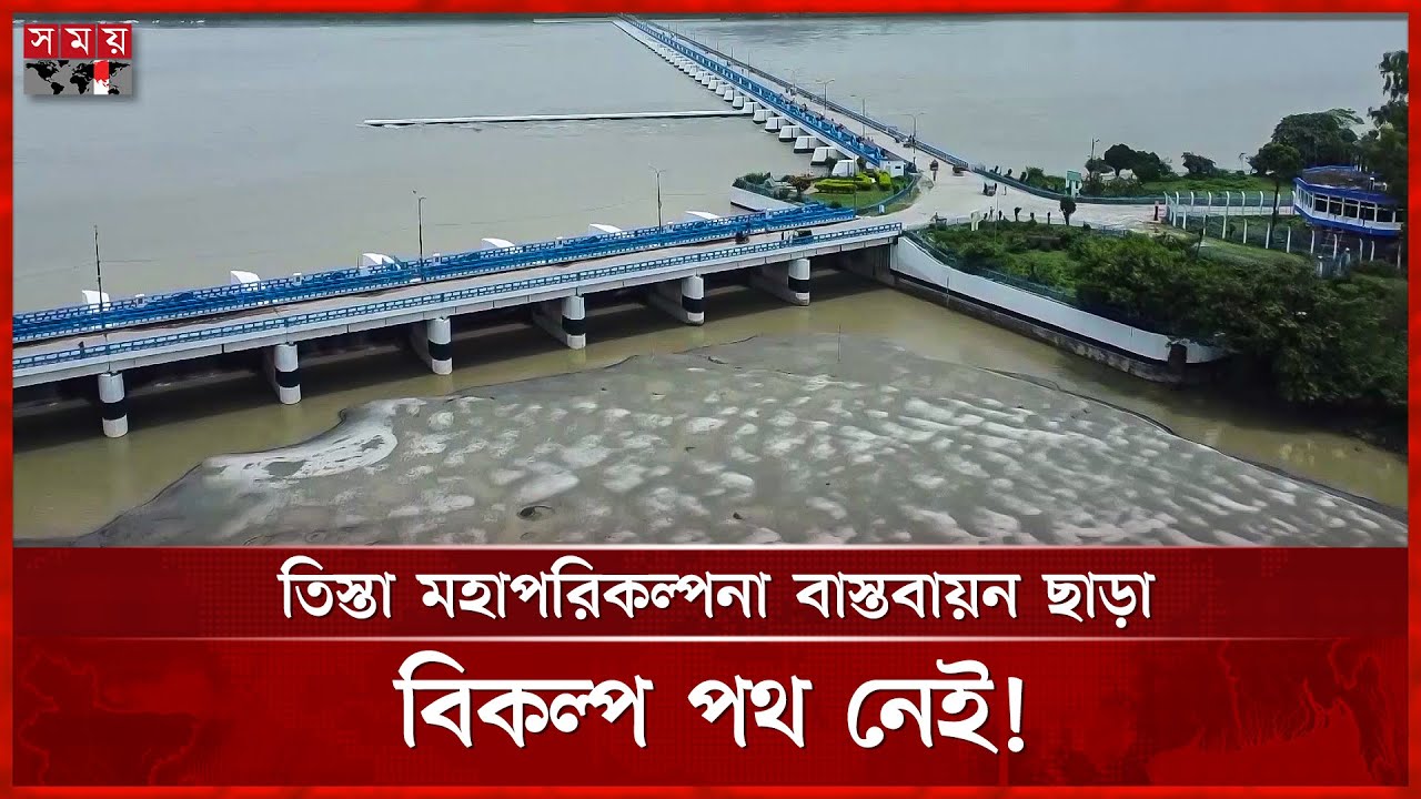 বন্যা নিয়ে শঙ্কায় তিস্তা পাড়ের বাসিন্দারা | Teesta River ...