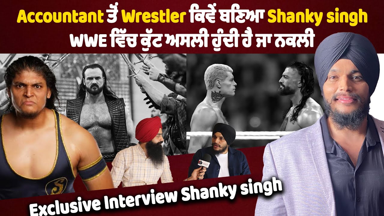 Exclusive Interview Shanky Singh, ਗਾਣਾ ਗਾਉਣਾ ਵੀ ਪਸੰਦ ਹੈ ਇਸ ਰੈਸਲਰ ਨੂੰ ...