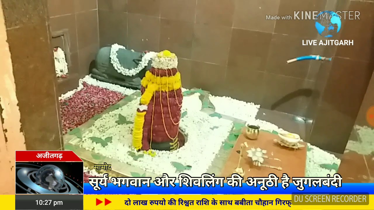 ऐसी कौनसी खास बात है इस शिवलिंग की जो सूर्य की गति के अनुसार घूमता है