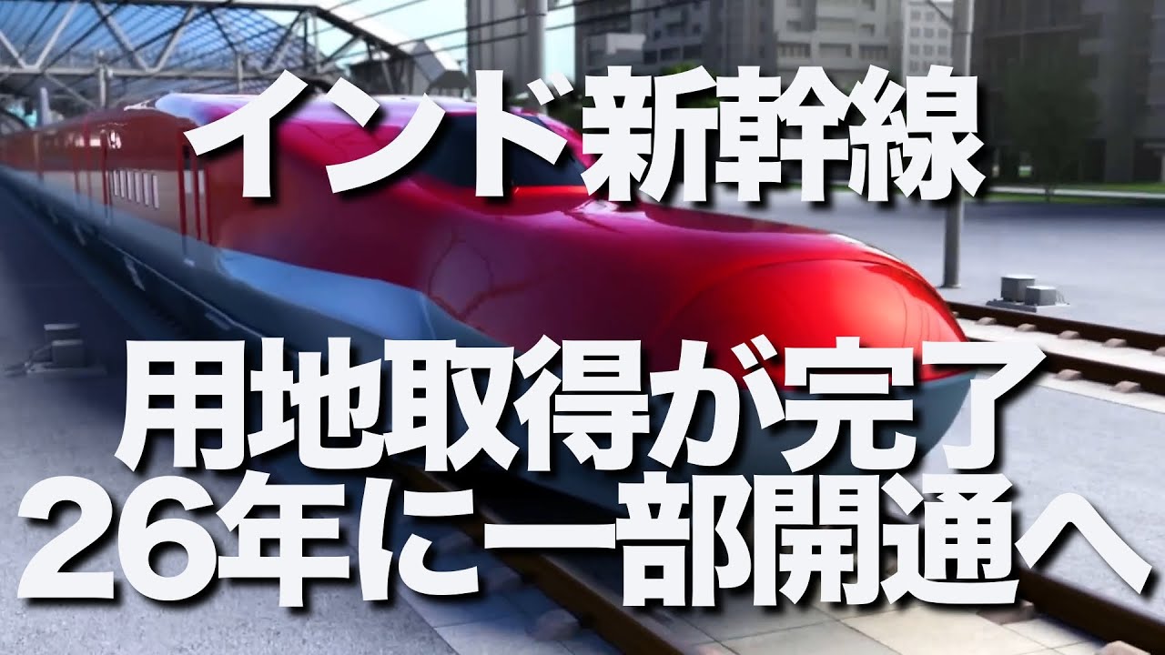 JR東日本の「E5」系を基にしたものが使われる予定の「インド新幹線」。ついに建設用地の取得が完了しました。インドの鉄道相は、2026年中に一部 ...