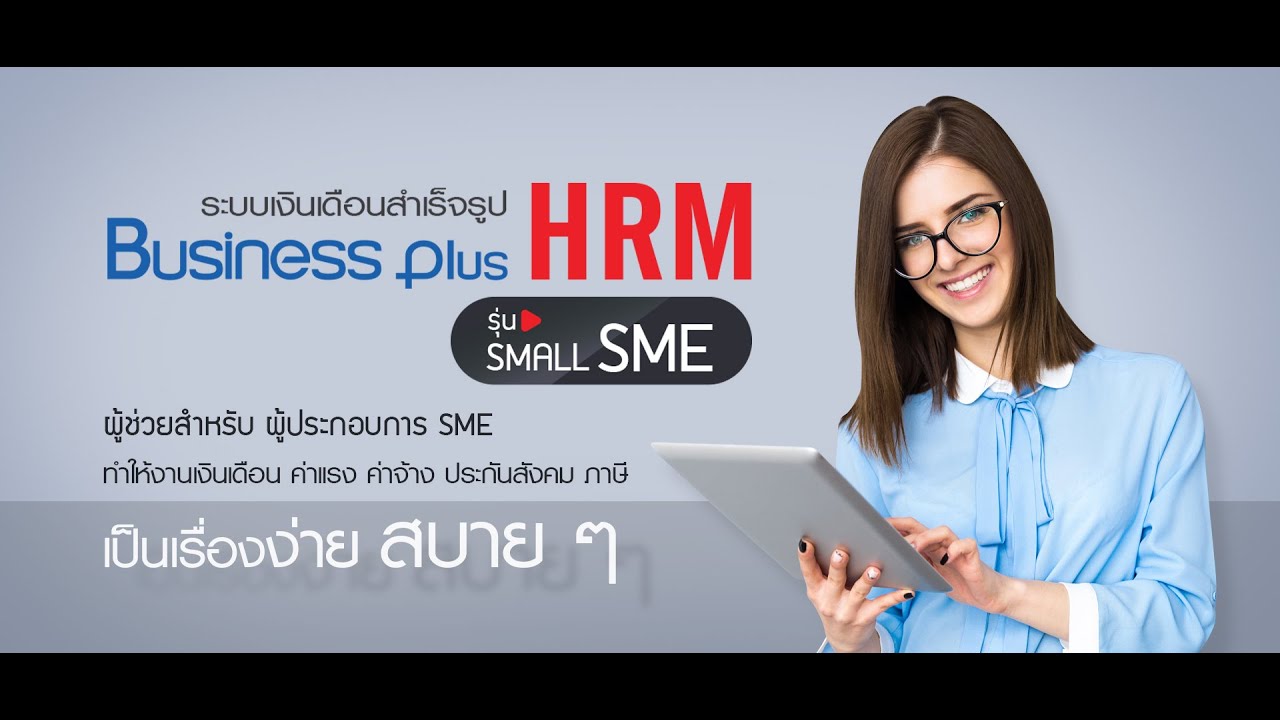 โปรแกรมเงินเดือน Business Plus HRM - YouTube