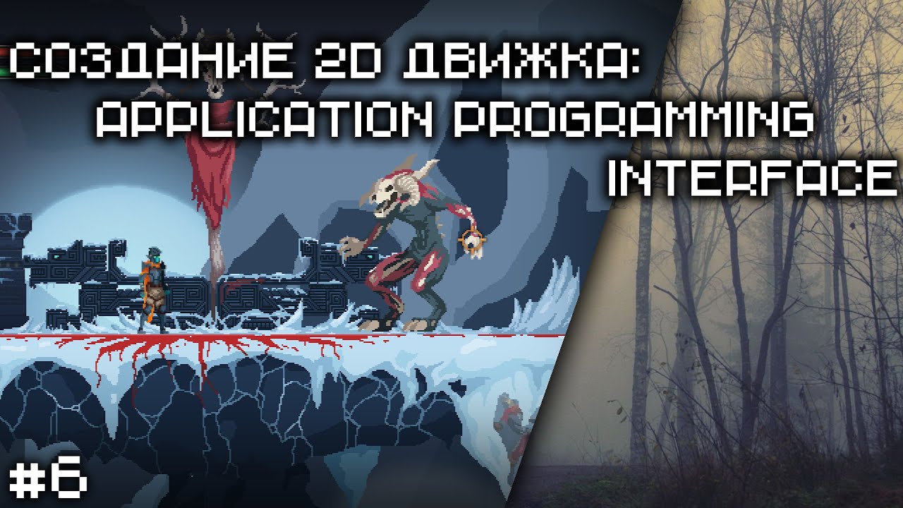 Создание 2D движка [C#]: API #6 - YouTube