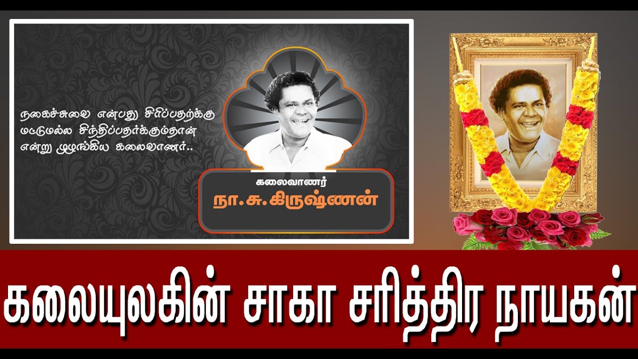 "கலைவாணர் என்.எஸ்.கிருஷ்ணனின் கதை" | Story of N.S.Krishnan | N S ...