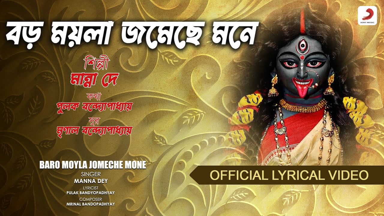 Baro Moyla Jomeche Mone | Official Lyrical Video | Manna Dey ...