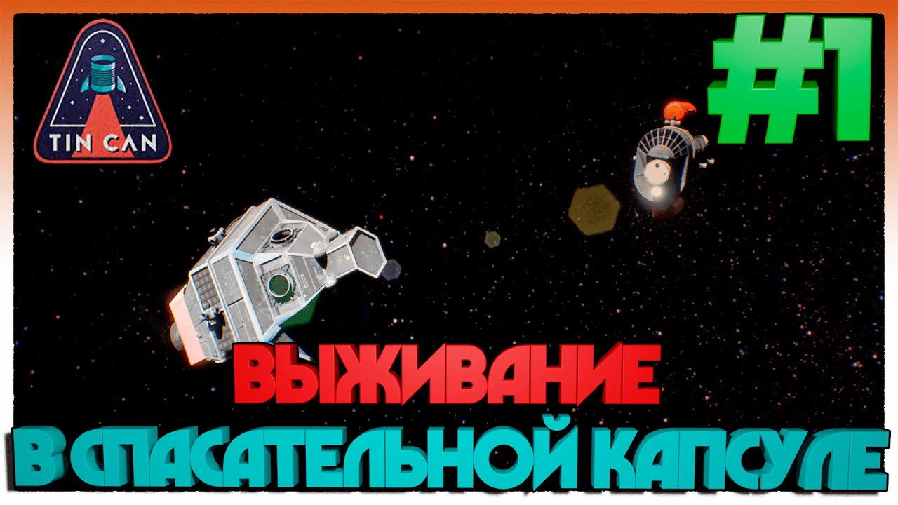 Tin Can ВЫЖИВАНИЕ В СПАСАТЕЛЬНОЙ КАПСУЛЕ #1 - YouTube