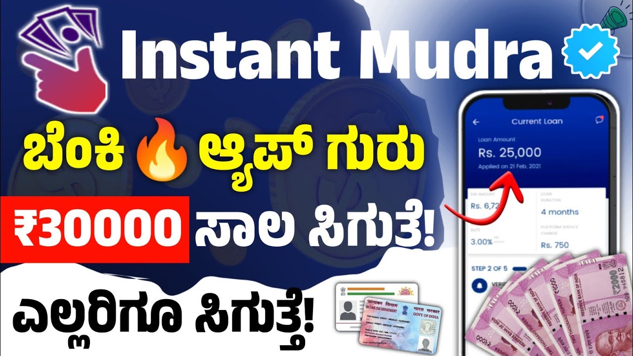 Instant mudra🔥l New instant personal loan application explained in kannada l New loan app in ...