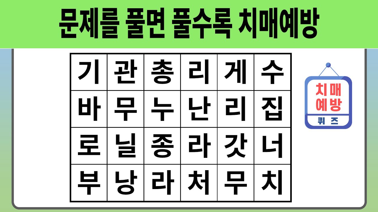 문제를 풀면 풀수록 치매예방 【숨은단어찾기 치매예방퀴즈 치매예방활동 숨은단어퀴즈 단어퀴즈】 Youtube