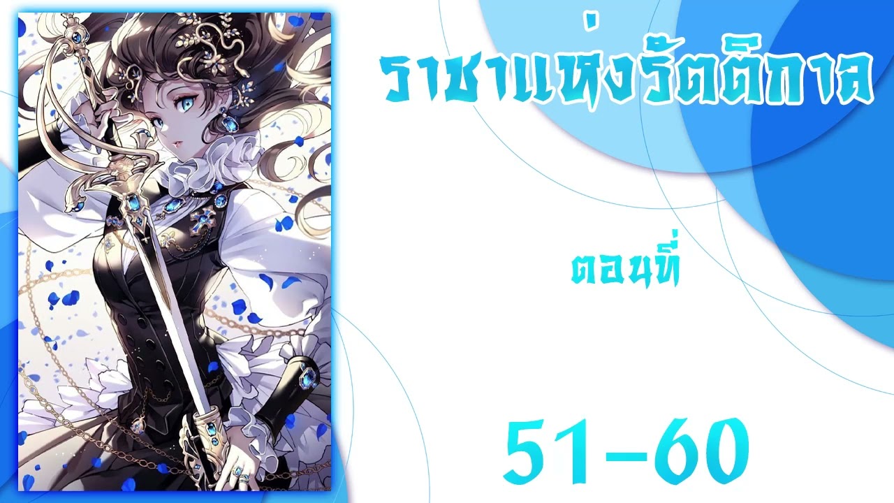 ราชาแห่งรัตติกาล ตอนที่ 51–60 - YouTube