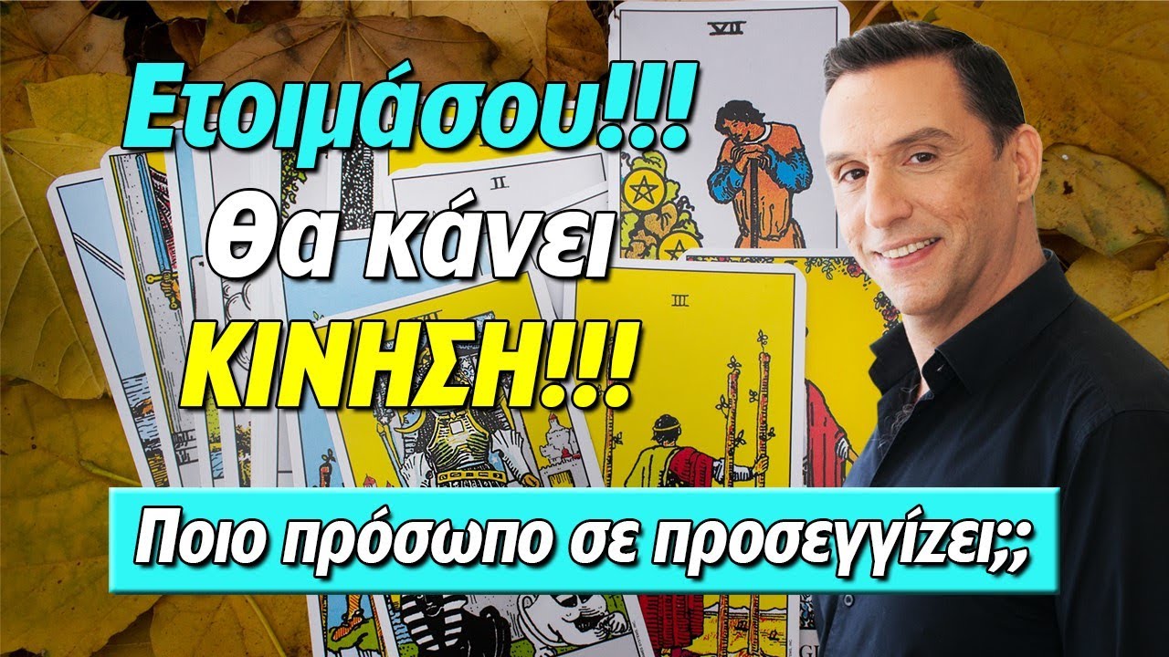 ΖΩΔΙΑ - ΚΑΡΤΕΣ ΤΑΡΩ από 29 Αυγούστου μέχρι 4 Σεπτεμβρίου (2022) με τον ...