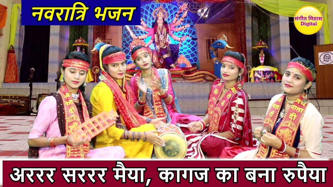 नवरात्रि भजन | अररर सररर मैया , कागज का बना रुपैया | Ararara Sararara ...