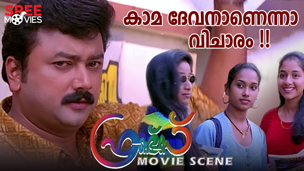 കാമ ദേവനാണെന്നാ വിചാരം | friends Comedy Scene | Jayaram | Jagathy ...