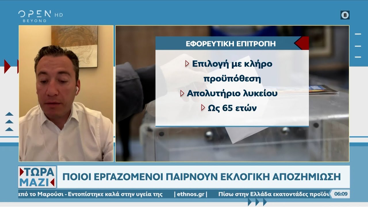 Ποιοι εργαζόμενοι παίρνουν εκλογική αποζημίωση | Ethnos - YouTube