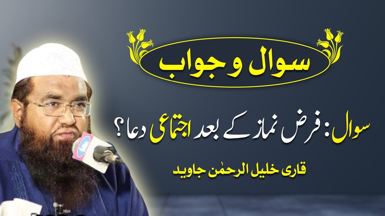 farz namaz ke baad dua | Qari khalil ur rehman javed sawal jawab - YouTube