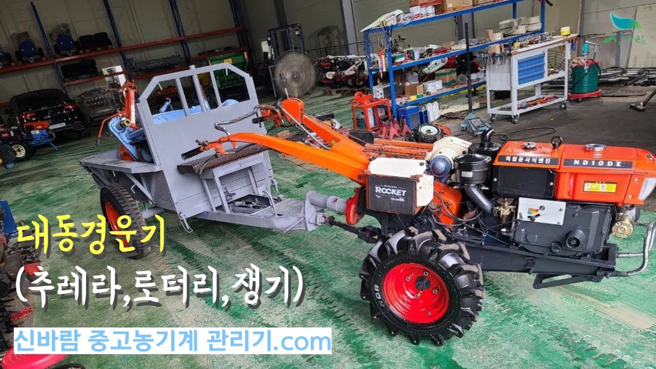 신바람 중고기계밴드 신성욱 회원님 대동경운기 추레라로터리쟁기 판매 중고트랙터 경운기 관리기 스키로더 굴삭기 화물트럭