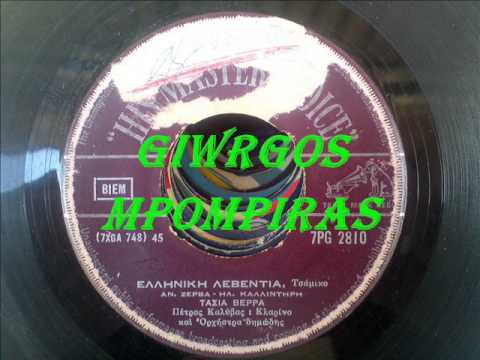 ΒΕΡΡΑ ΤΑΣΙΑ - ΕΛΛΗΝΙΚΗ ΛΕΒΕΝΤΙΑ - YouTube