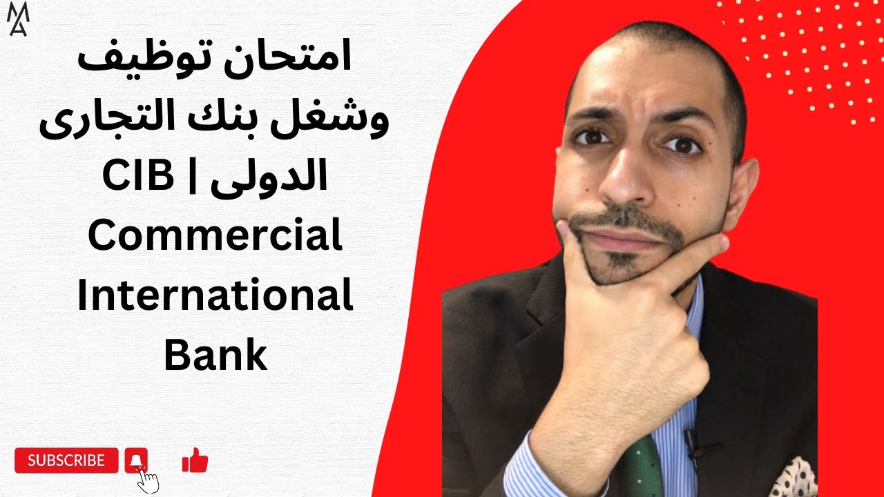 امتحان توظيف وشغل بنك التجارى الدولى CIB | Commercial International ...