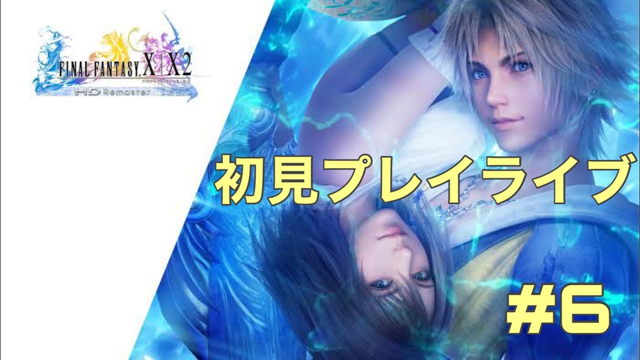 一緒にやろうFF10 #6 - YouTube