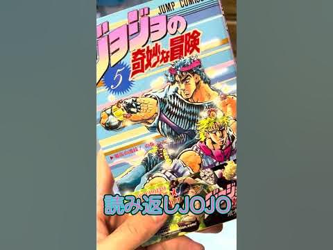 読み返しJOJO #5 - YouTube
