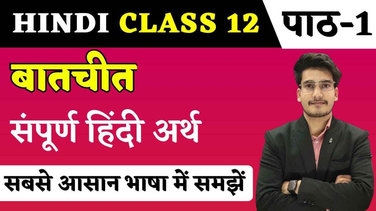 बातचीत पाठ का हिन्दी अर्थ | Hindi Class 12 Chapter 1 | Batchit Chapter ...