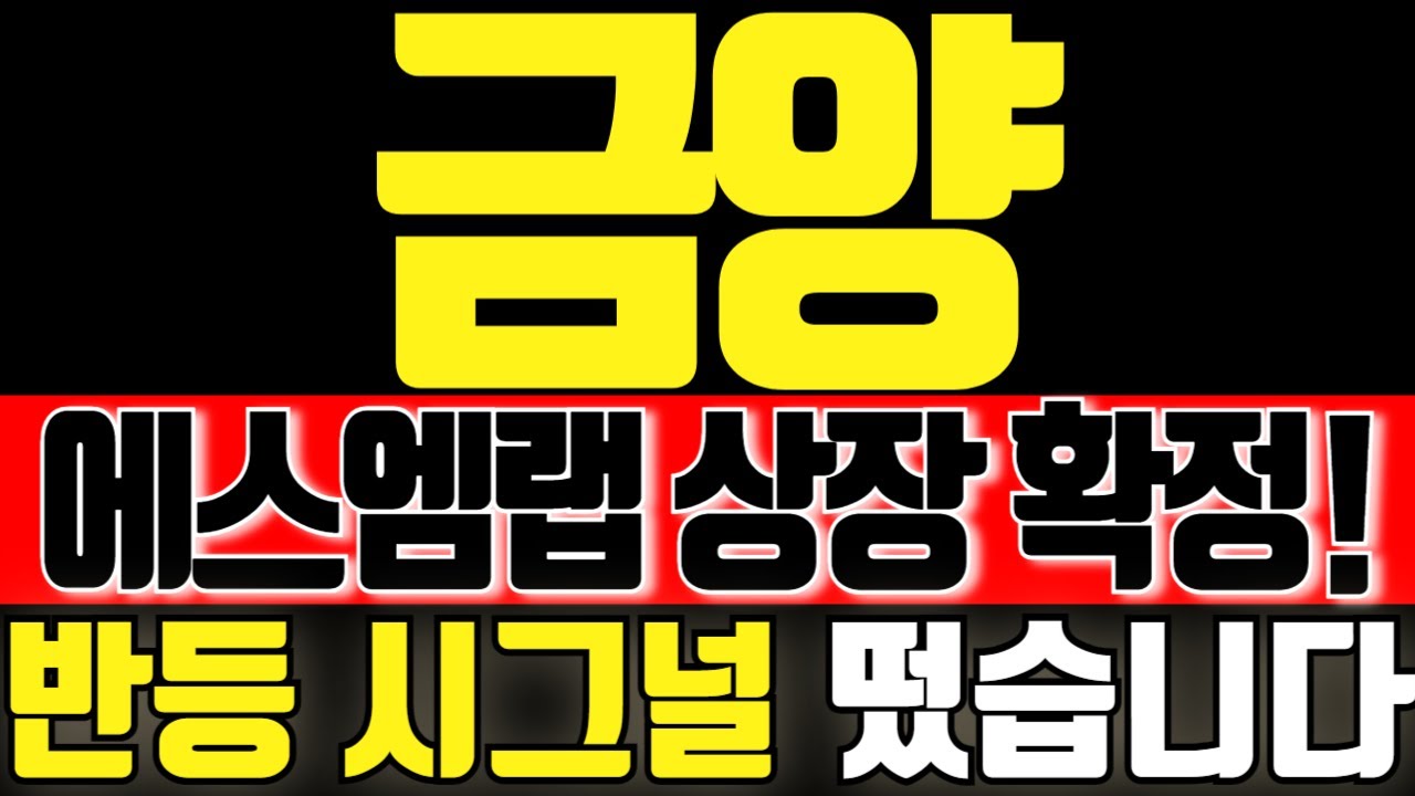 금양 에스엠랩 조기 상장 반등시그널 확인 금양 외인 기관 대량 매수 Lg에너지솔루션 에스엠랩 조기 상장