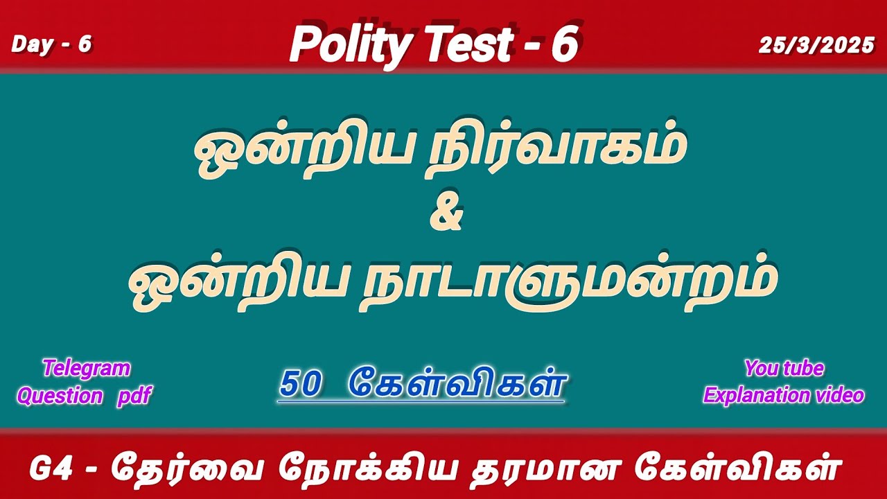 Polity Test - 6 ஒன்றிய நிர்வாகம் ஒன்றிய நாடாளுமன்றம் part 1 ...