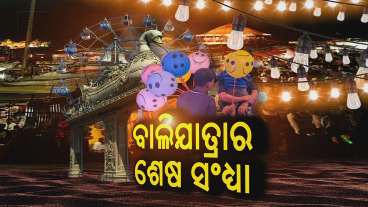 cuttack-baliyatra-ends-today-odisha-governor-professor-ganeshi-lal