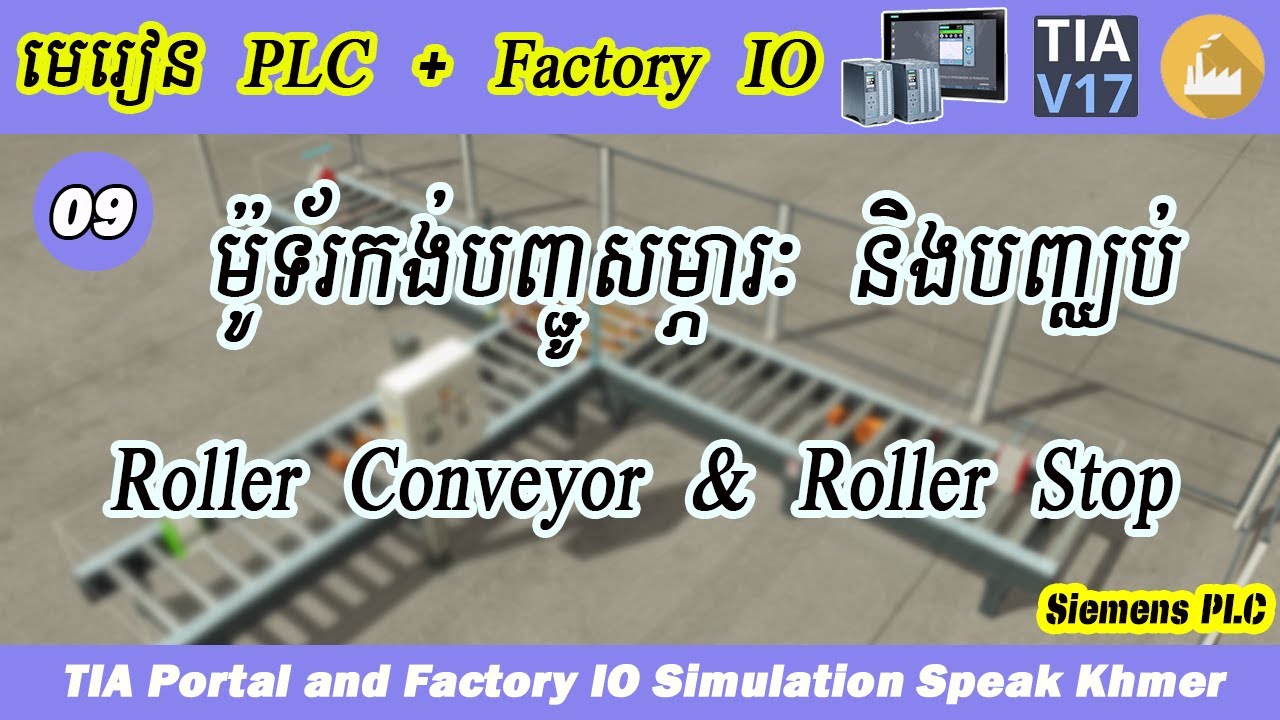 PLC Ep09. កង់រអិលបញ្ជូសម្ភារៈ និងបញ្ឈប់ Roller Conveyor and Roller Stop ...