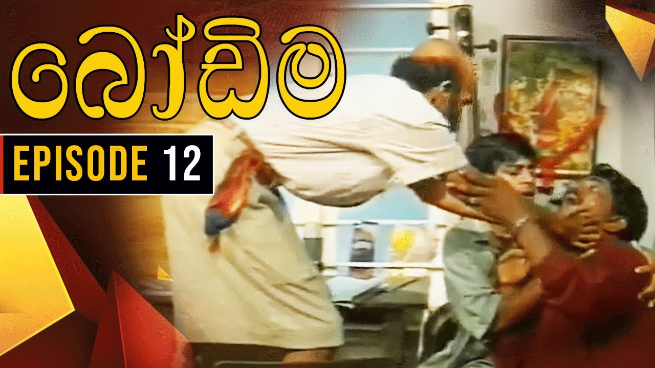 Bodima (බෝඩිම) | Episode 12 | Sinhala Comedy Teledrama - YouTube