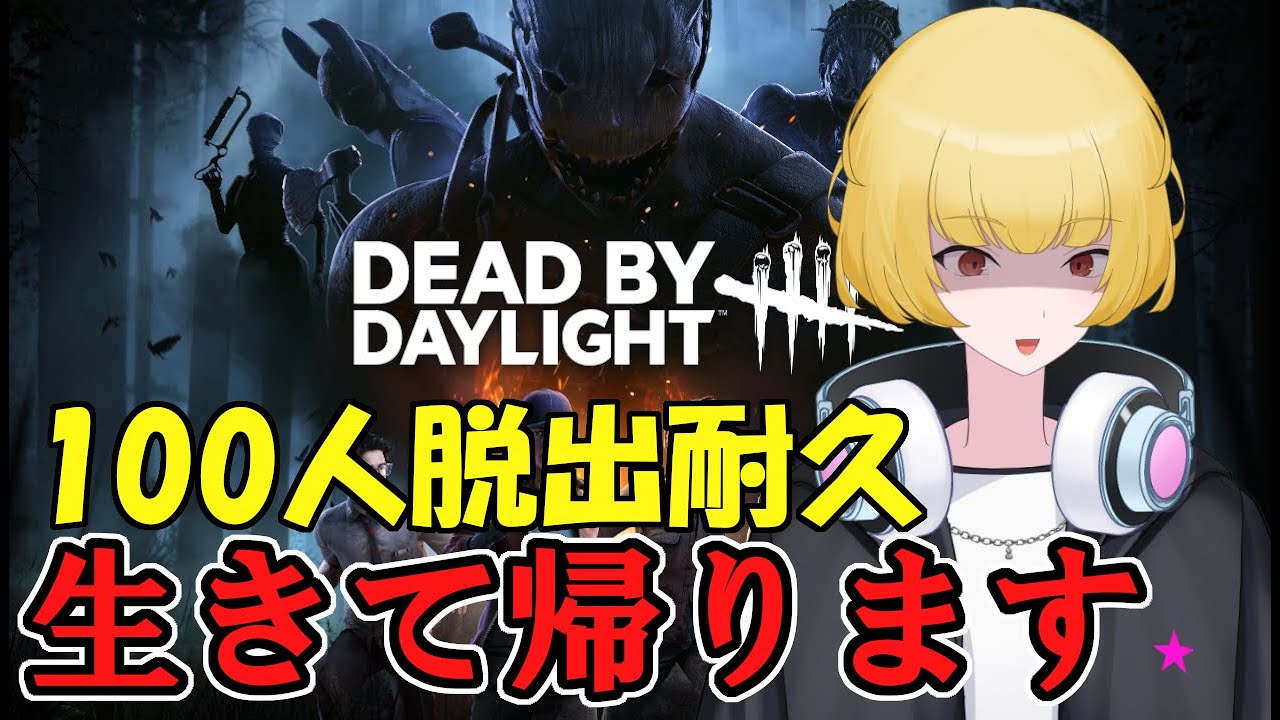 『DBD』100人脱出耐久でサバイバー修行するぞ！！【2枠目】 - YouTube
