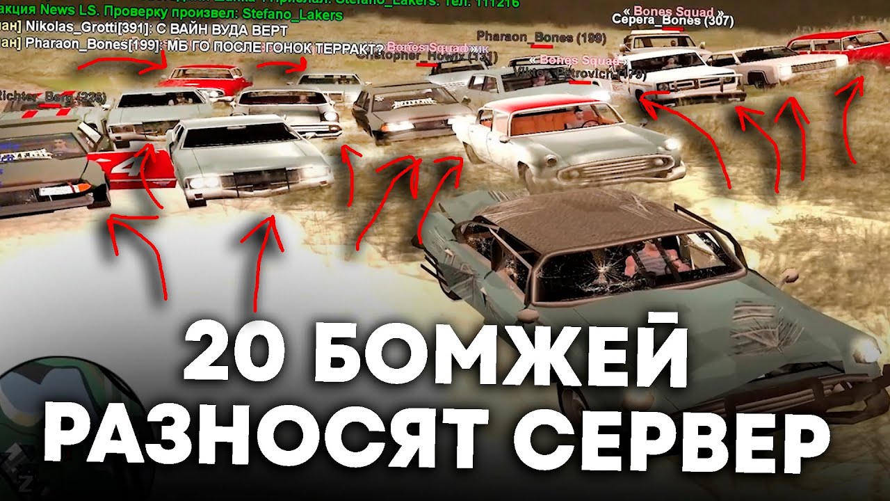 20 БОМЖЕЙ РАЗНОСЯТ СЕРВЕР (BOMJ GANG В 2025) на SAMP RP LEGACY ...