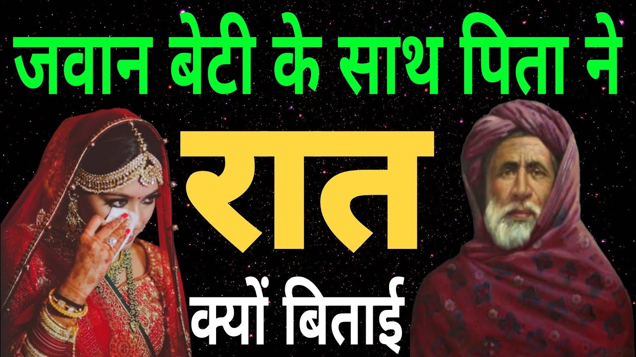 जवान बेटी के साथ पिता ने रात क्यों बिताई।baap Beti Ka Rishta।gautam